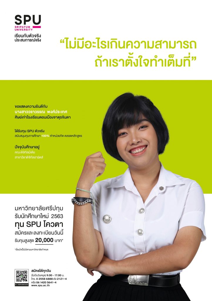นางสาววราวรรณ พงศ์ประเทศ (นักศึกษาทุน SPU ตัวจริง) | SPU STORY SRIPATUM UNIVERSITY