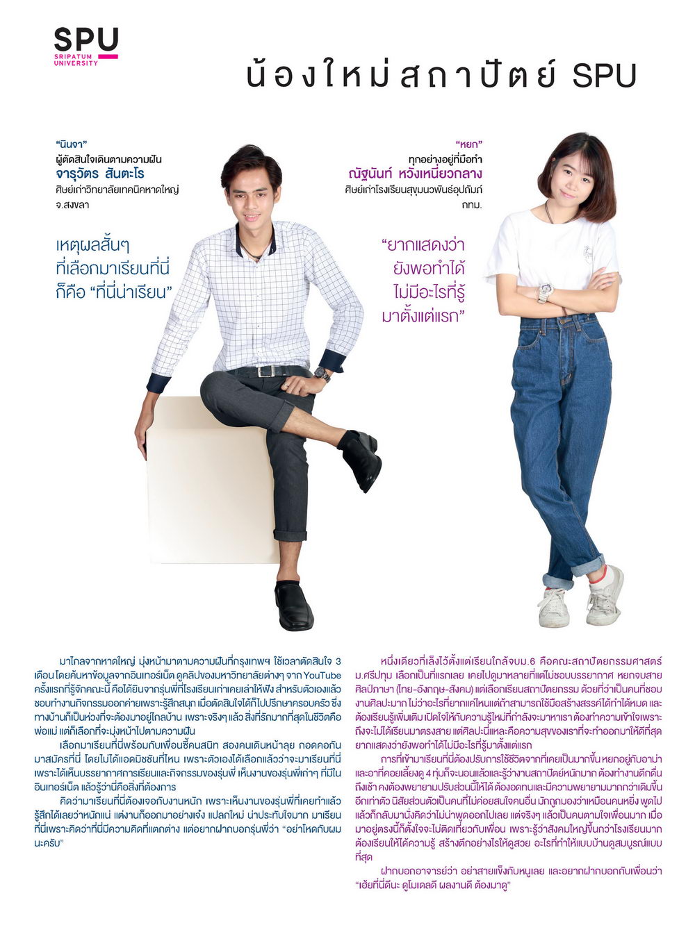 SPU NEWS@August-September 2016 - SPU STORY SRIPATUM UNIVERSITY