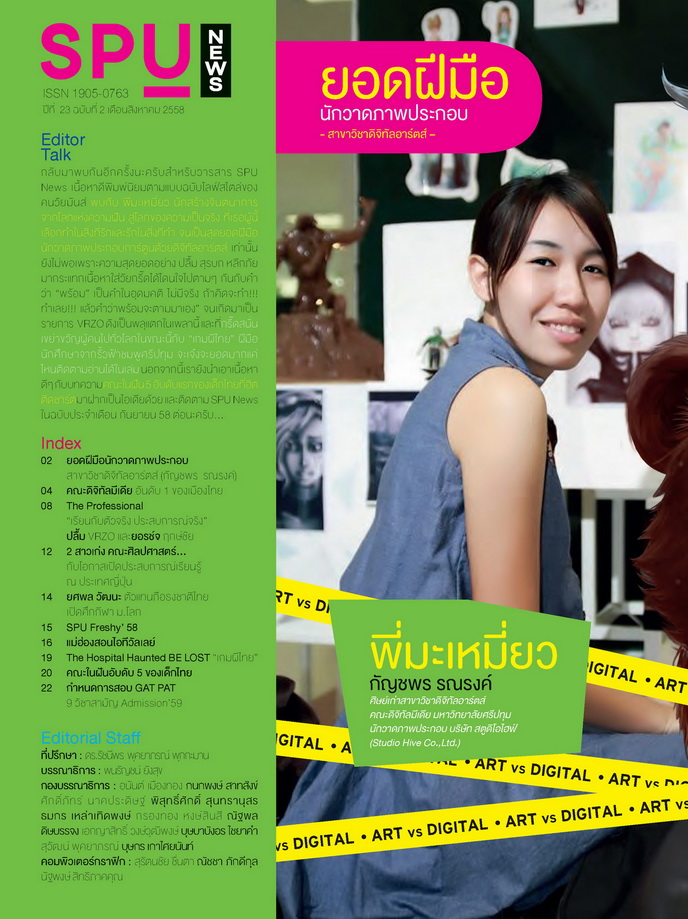 August 2015 : DIGITAL ART - SPU STORY SRIPATUM UNIVERSITY