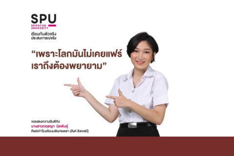 ทุนตัวจริง - SPU STORY SRIPATUM UNIVERSITY