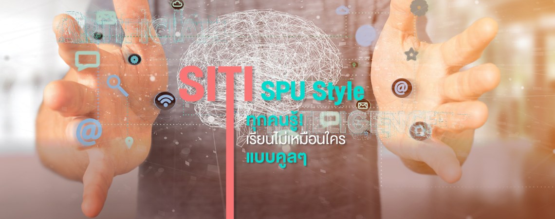 ทุกคนรู้! เรียนแบบคูลๆ SITI SPU สไตล์ - SPU STORY SRIPATUM UNIVERSITY
