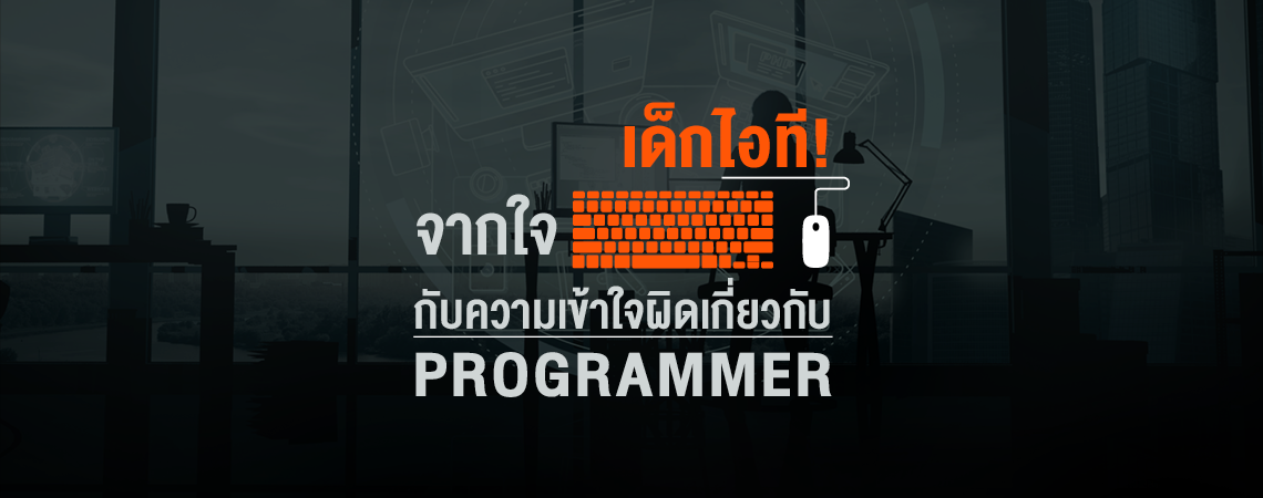 จากใจเด็กไอที! กับความเข้าใจผิดเกี่ยวกับ Programmer - SPU STORY ...