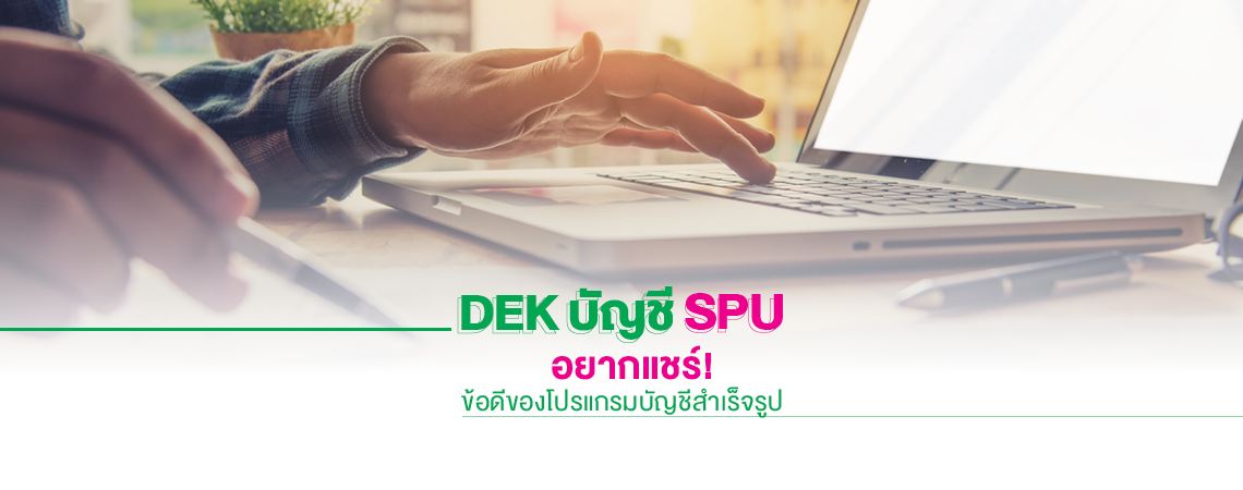 DEK บัญชี SPU อยากแชร์! ข้อดีของโปรแกรมบัญชีสำเร็จรูป - SPU STORY SRIPATUM UNIVERSITY