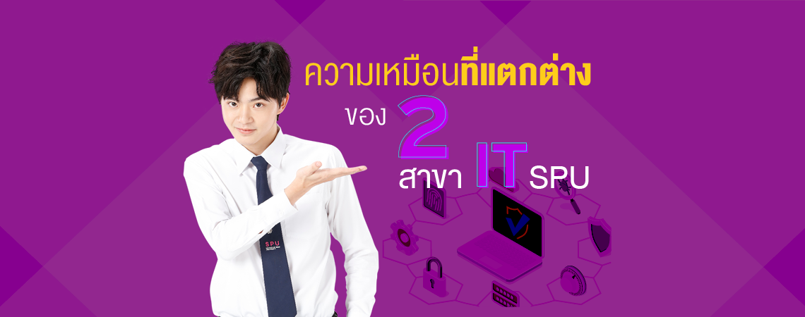 ความเหมือนที่แตกต่าง ของ 2 สาขา IT SPU - SPU STORY SRIPATUM UNIVERSITY