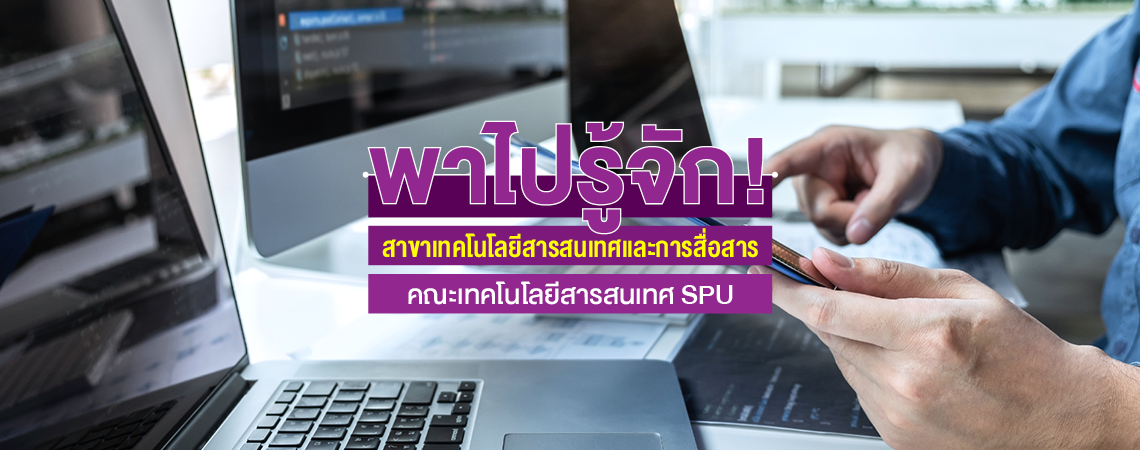 พาไปรู้จัก! สาขาเทคโนโลยีสารสนเทศและการสื่อสาร - SPU STORY SRIPATUM ...