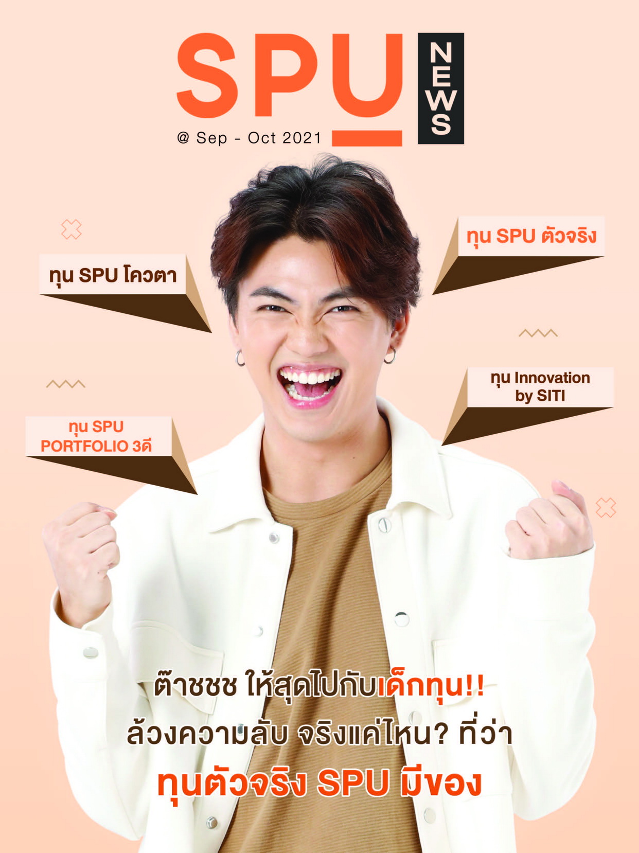 SPU NEW@Sep-Oct2021 - SPU STORY SRIPATUM UNIVERSITY