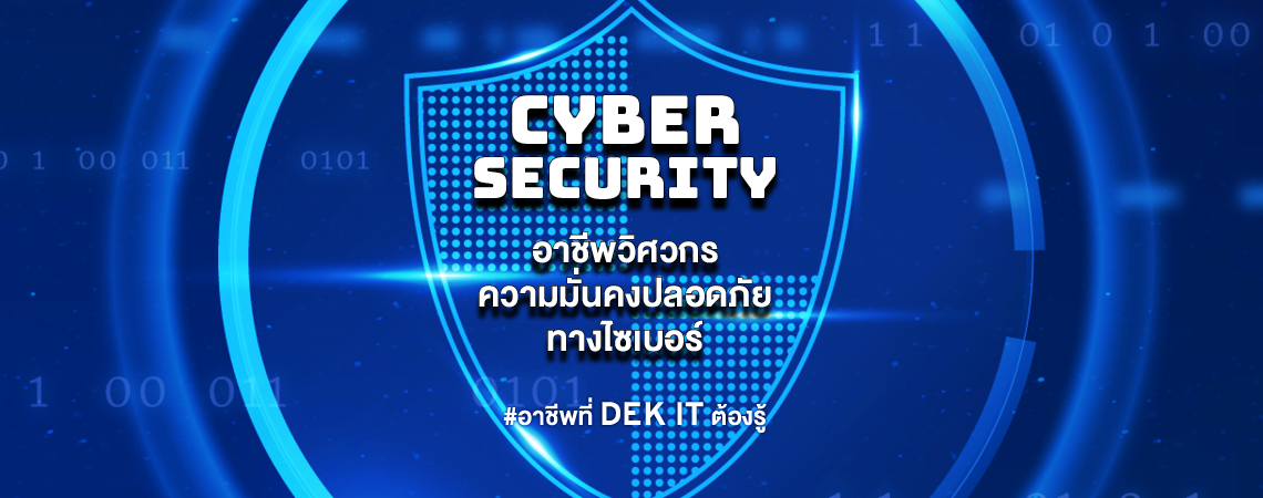 Cyber Security อาชีพวิศวกรความมั่นคงปลอดภัยทางไซเบอร์ - SPU STORY ...
