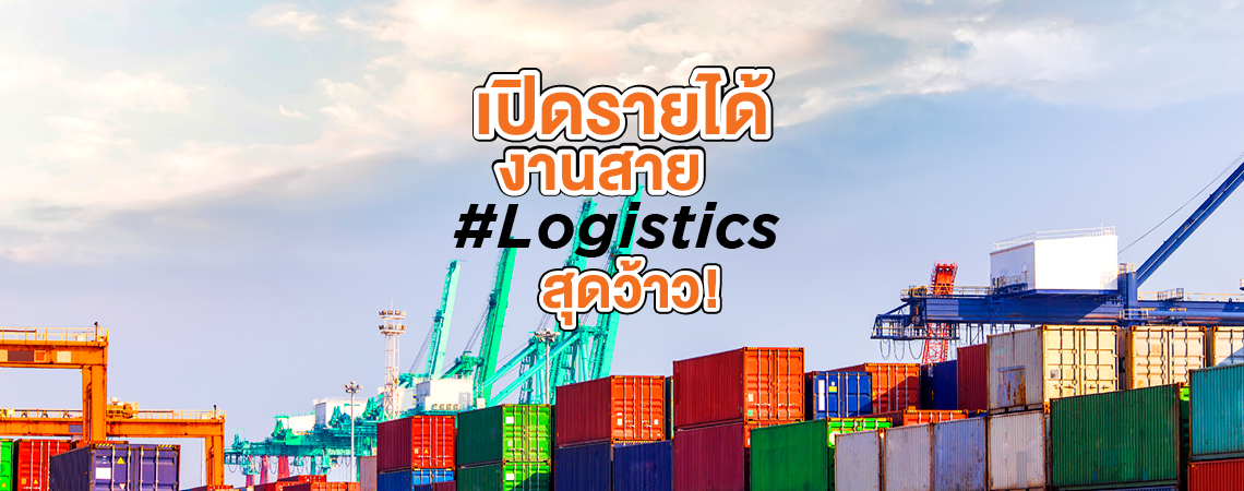 เปิดรายได้ งานสาย #Logistics สุดว้าว! | SPU STORY SRIPATUM UNIVERSITY