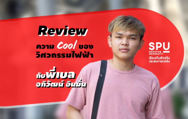 Review ความ Cool ของวิศวกรรมไฟฟ้า - SPU STORY SRIPATUM UNIVERSITY