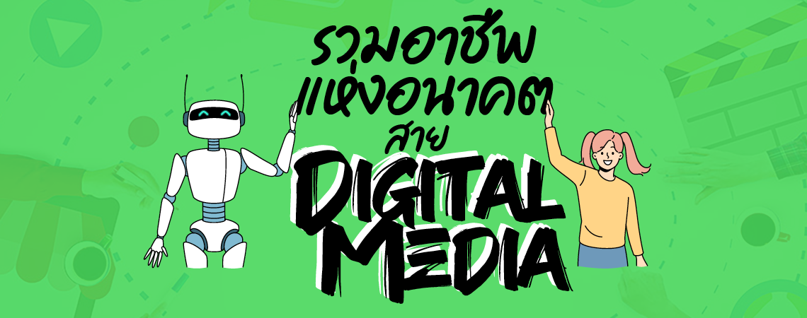 รวมอาชีพแห่งอนาคต สาย Digital Media - SPU STORY SRIPATUM UNIVERSITY