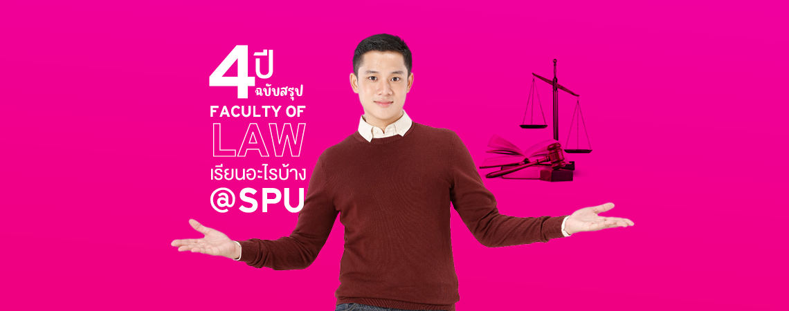4 ปีฉบับสรุป FACULTY OF LAW @SPU เรียนอะไรกันบ้าง - SPU STORY SRIPATUM UNIVERSITY