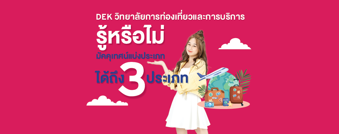 มัคคุเทศน์แบ่งประเภทได้ถึง 3 ประเภท - SPU STORY SRIPATUM UNIVERSITY