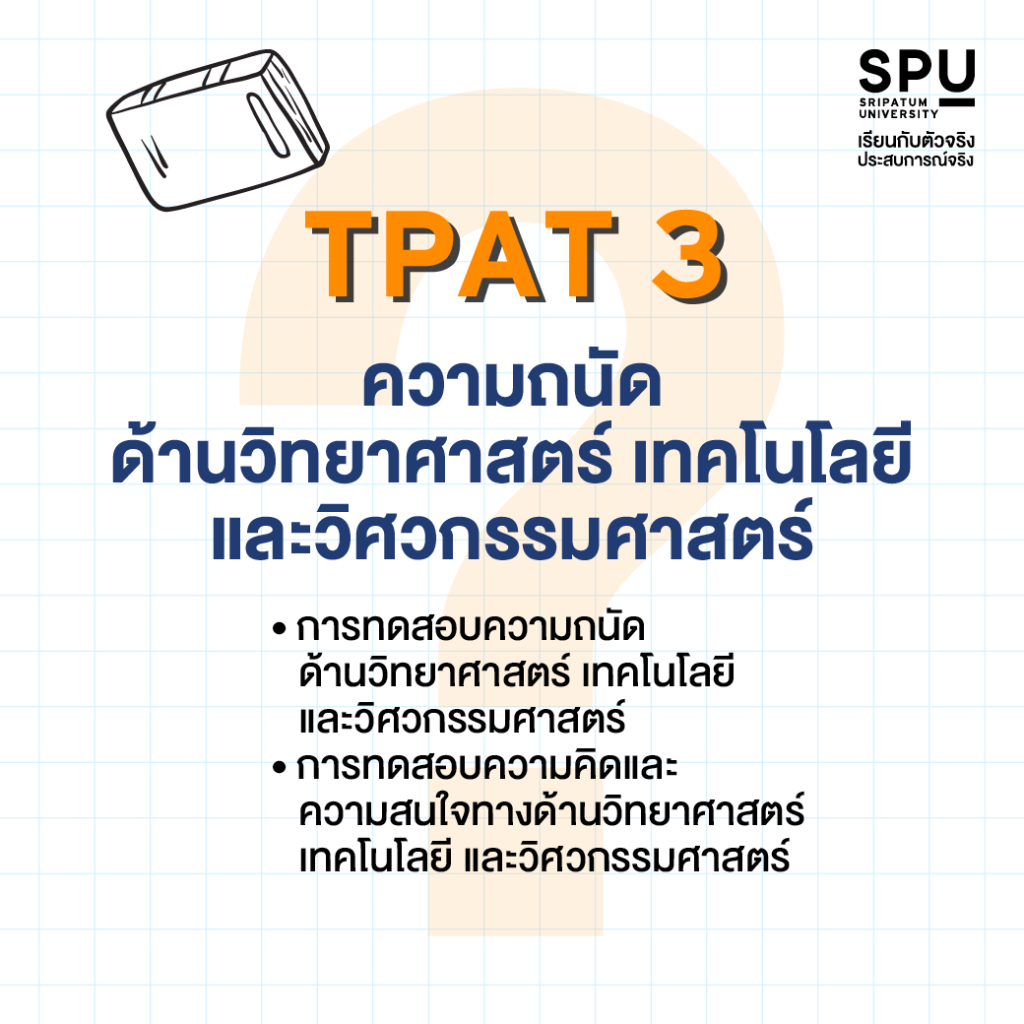 #DEK67 ต้องรู้ TPAT สอบอะไรบ้าง? เตรียมความพร้อมก่อนใคร พิชิตคณะที่ใช่ก่อนเลย - SPU STORY ...