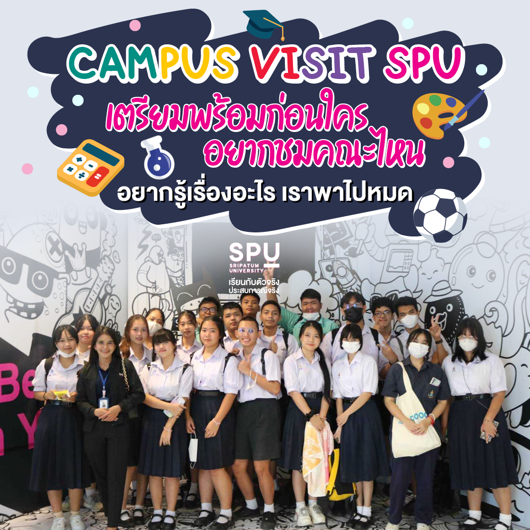 CAMPUS VISIT SPU เตรียมพร้อมก่อนใคร อยากชมคณะไหน อยากรู้เรื่องอะไร เรา ...
