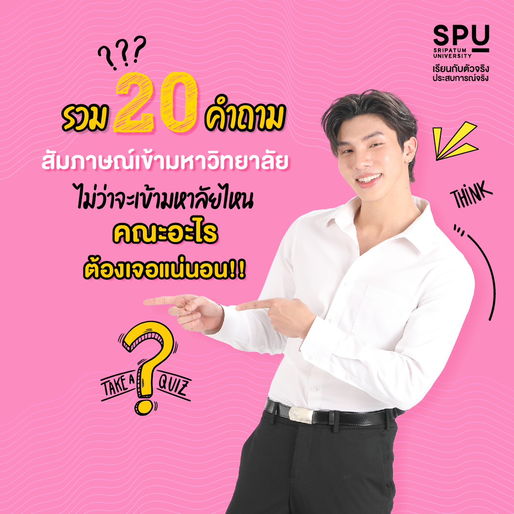 รวม 20 คำถามสัมภาษณ์เข้ามหาวิทยาลัย ไม่ว่าจะเข้ามหาลัยไหน คณะอะไร ต้องเจอแน่นอน!! - SPU STORY ...