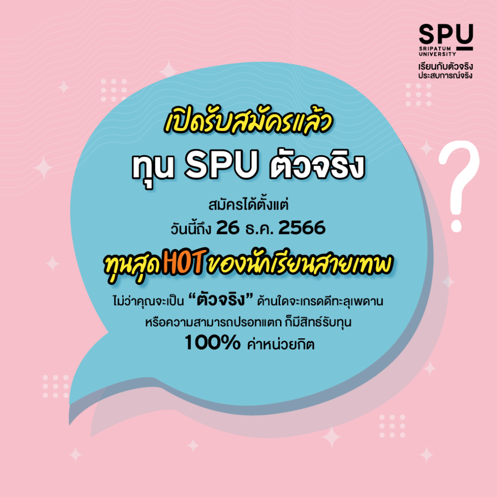 รวม 20 คำถามสัมภาษณ์เข้ามหาวิทยาลัย ไม่ว่าจะเข้ามหาลัยไหน คณะอะไร ต้องเจอแน่นอน!! - SPU STORY ...