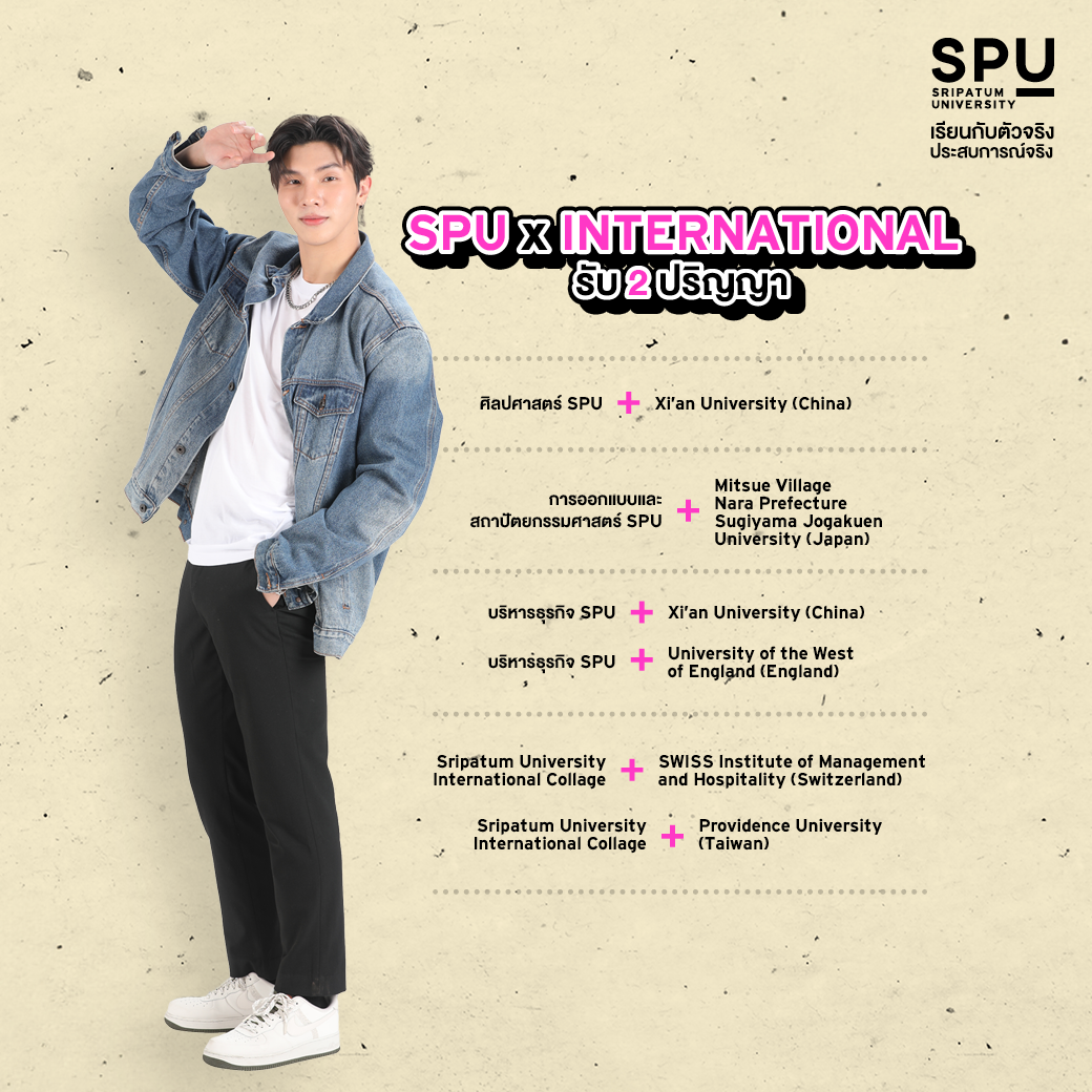 หลักสูตรสุด Hot! ที่ SPU เรียน 4 ปี รับ 2 ปริญญา ทั้งในและต่างประเทศ - SPU STORY SRIPATUM UNIVERSITY