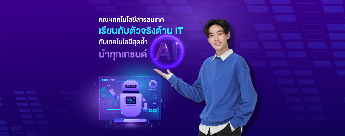 คณะเทคโนโลยีสารสนเทศ SPU เรียนกับตัวจริงแวดวง ITก้าวล้ำด้านเทคโนโลยี สู่ผู้นำธุรกิจยุค AI - SPU ...