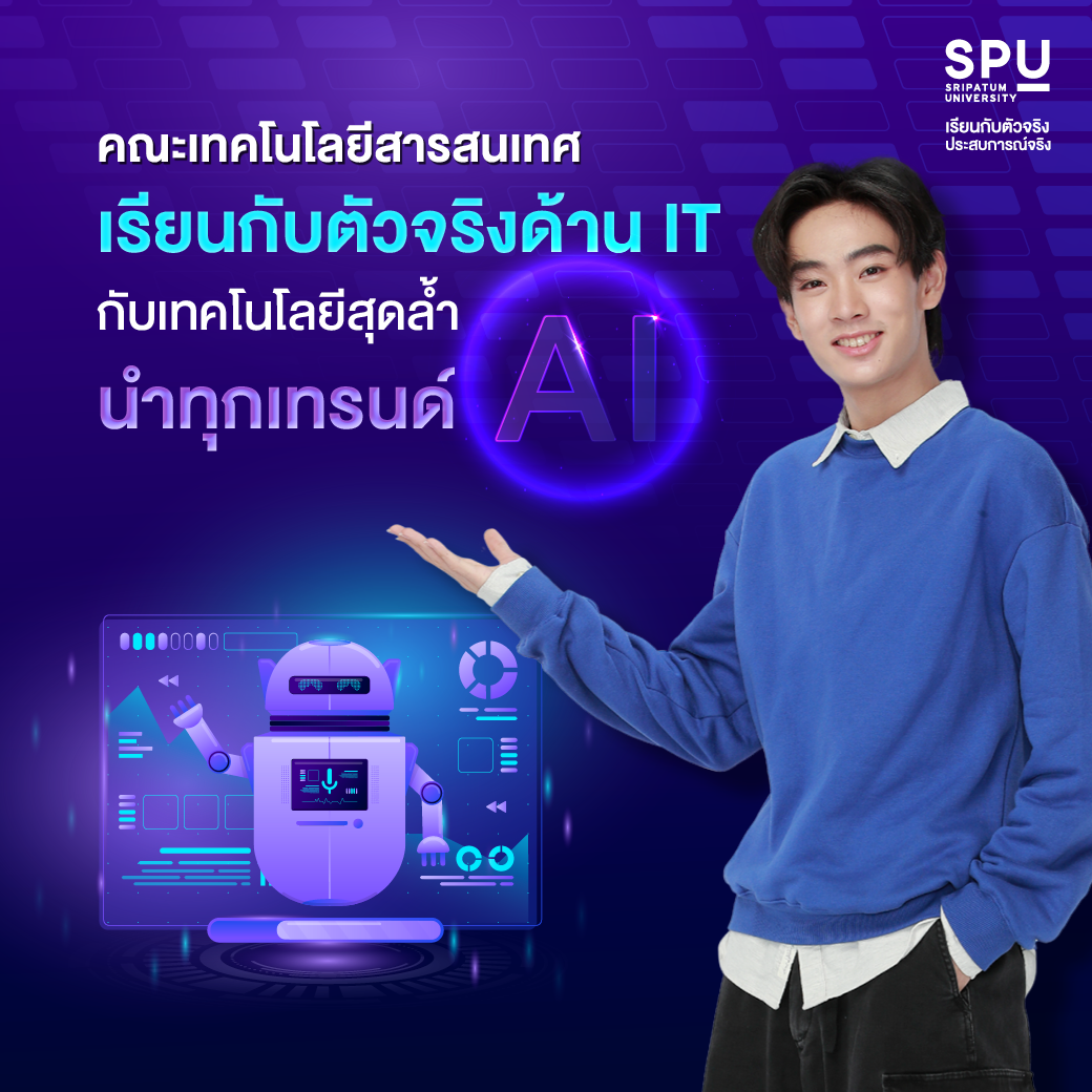 คณะเทคโนโลยีสารสนเทศ SPU เรียนกับตัวจริงแวดวง ITก้าวล้ำด้านเทคโนโลยี สู่ผู้นำธุรกิจยุค AI - SPU ...