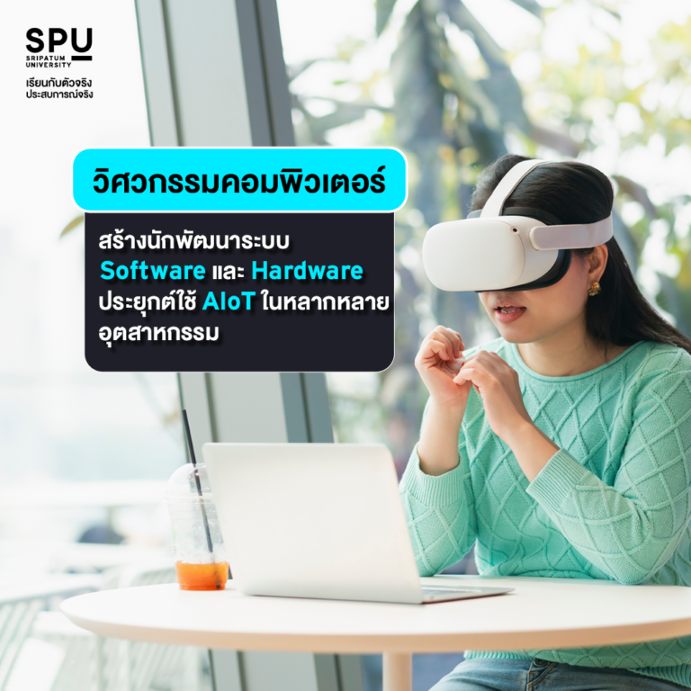 คณะเทคโนโลยีสารสนเทศ SPU เรียนกับตัวจริงแวดวง ITก้าวล้ำด้านเทคโนโลยี สู่ผู้นำธุรกิจยุค AI - SPU ...
