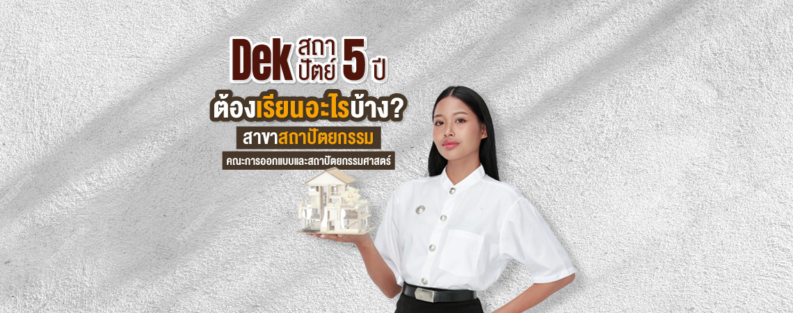 Dek สถาปัตย์ 5 ปี ต้องเรียนอะไรบ้าง? สาขาสถาปัตยกรรม คณะการออกแบบและสถาปัตยกรรมศาสตร์ SPU - SPU ...