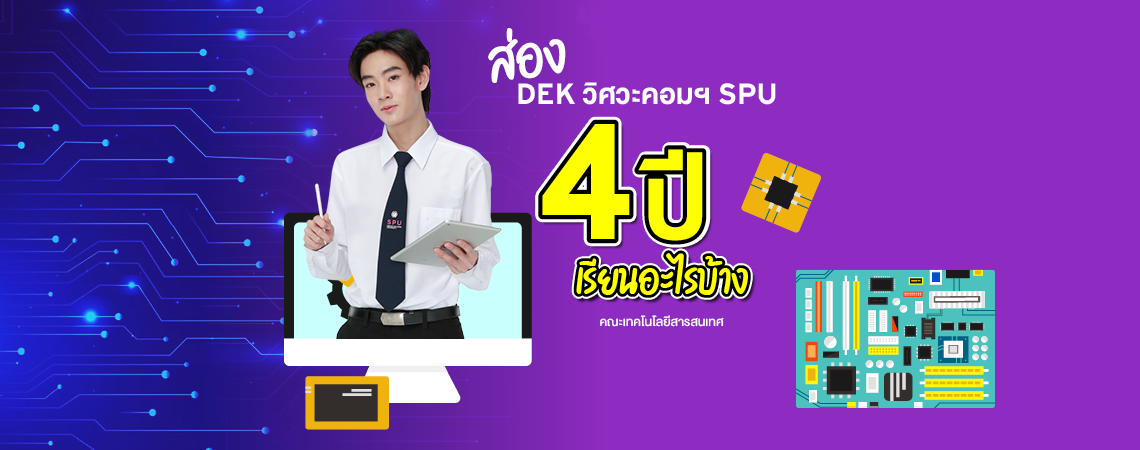 ส่อง DEK วิศวะคอมพิวเตอร์ คณะเทคโนโลยีสารสนเทศ SPU 4 ปี เรียนอะไรบ้าง? - SPU STORY SRIPATUM ...
