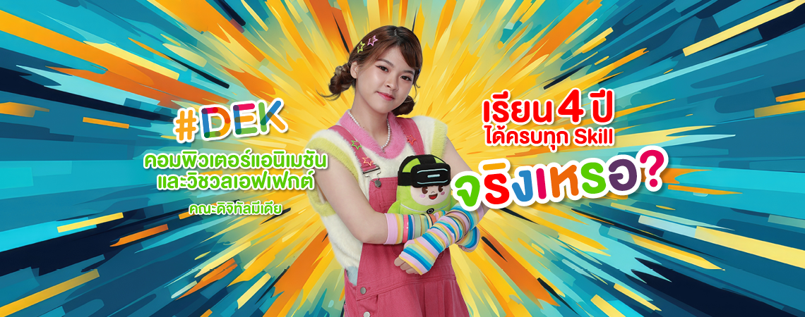 Dek คอมพิวเตอร์แอนิเมชันและวิชวลเอฟเฟกต์ คณะดิจิทัลมีเดีย เรียน 4 ปี ได้ครบทุก Skill จริงเหรอ ...