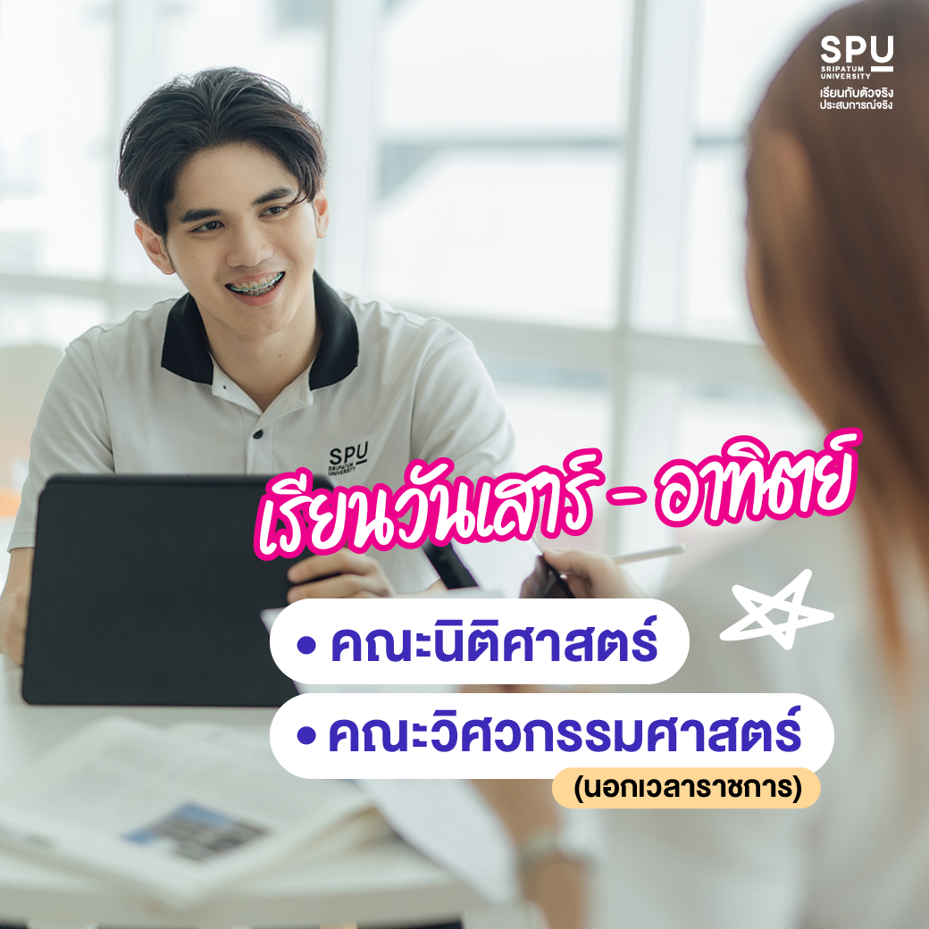 จบ ปวส. มีงานประจำแล้ว อยากเรียนต่อ ปริญญาตรี เลือกคณะไหนดีนะ? - SPU STORY SRIPATUM UNIVERSITY