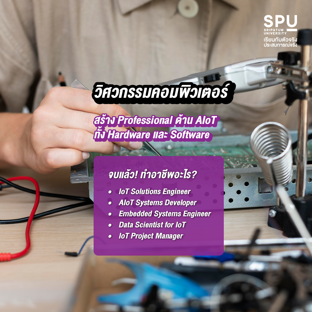 Top 5 อาชีพสุด Hot 3 สาขา IT SPU ปี 2025 จบมาทำอะไรได้บ้าง? - SPU STORY SRIPATUM UNIVERSITY