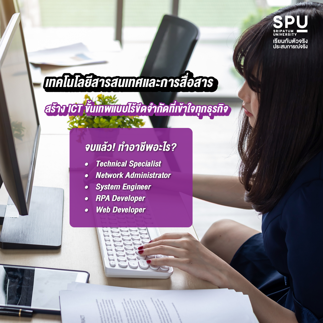 Top 5 อาชีพสุด Hot 3 สาขา IT SPU ปี 2025 จบมาทำอะไรได้บ้าง? - SPU STORY SRIPATUM UNIVERSITY