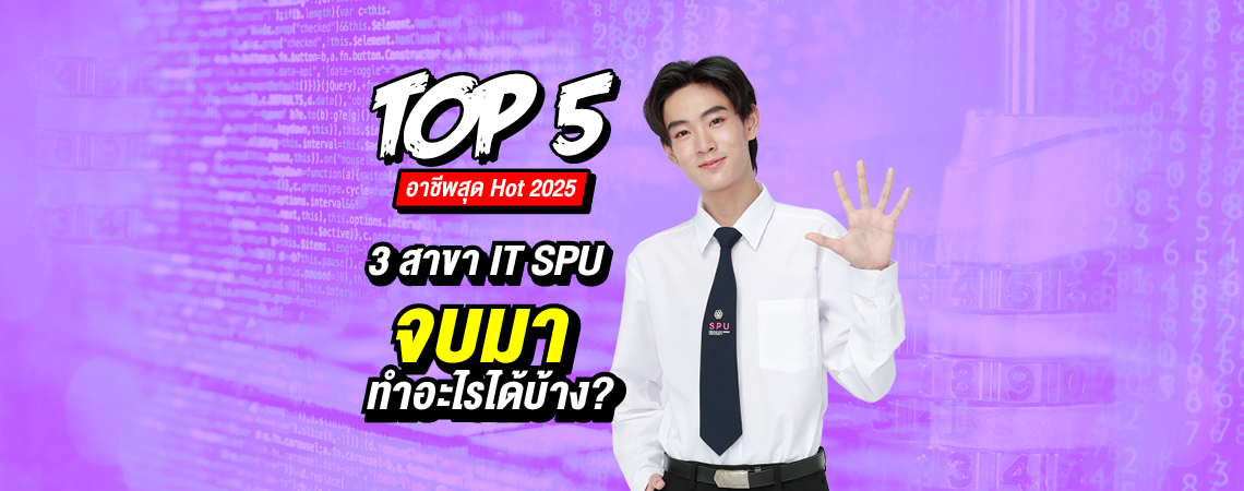 Top 5 อาชีพสุด Hot 3 สาขา IT SPU ปี 2025 จบมาทำอะไรได้บ้าง? - SPU STORY SRIPATUM UNIVERSITY