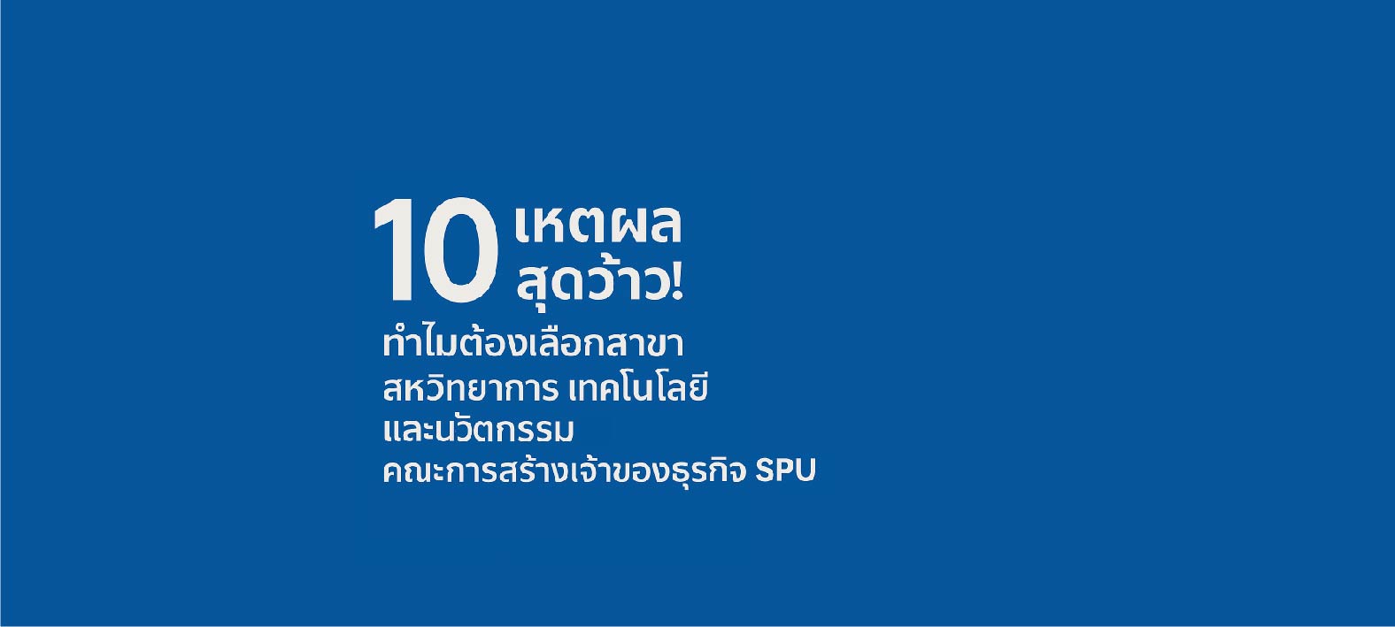 10 เหตุผลสุดว้าว! ทำไมต้องเลือกสาขาสหวิทยาการ เทคโนโลยีและนวัตกรรม คณะการสร้างเจ้าของธุรกิจ SPU ...