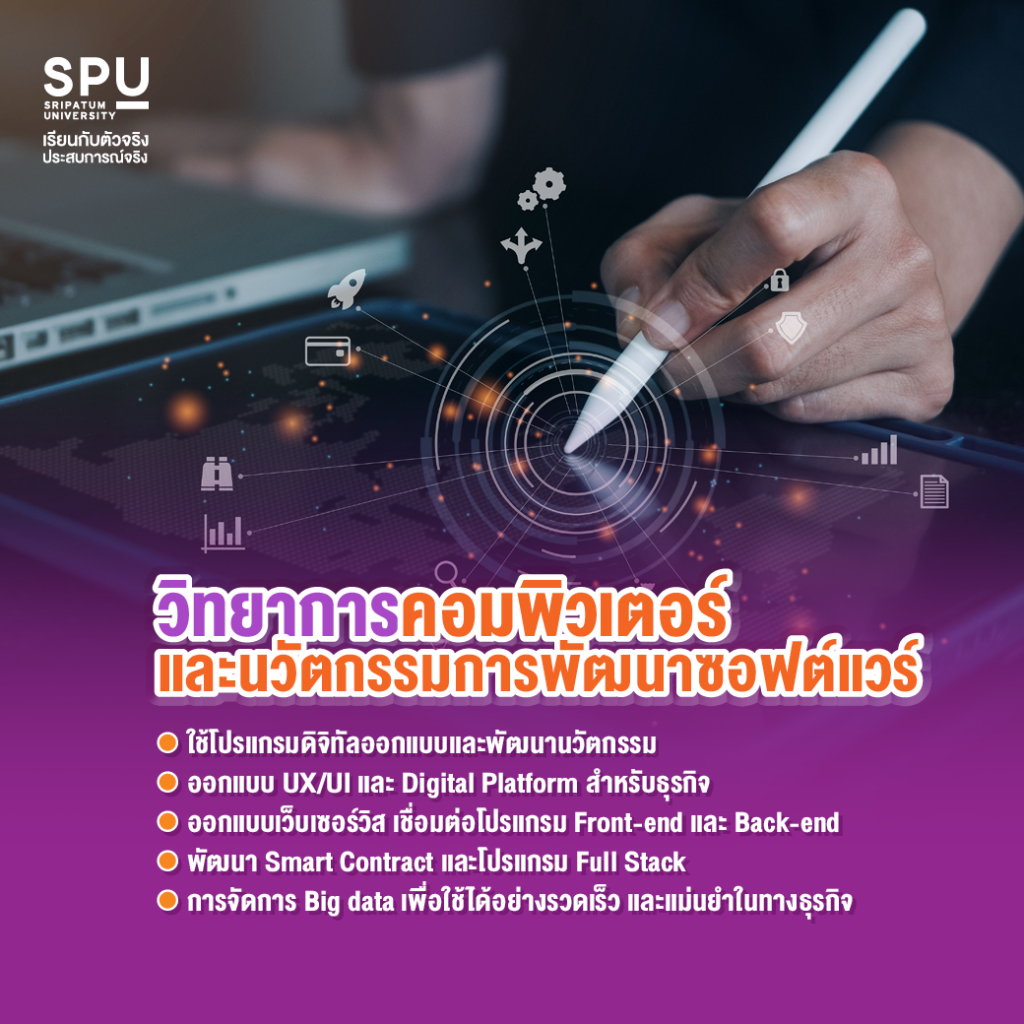 ส่อง… 3 สาขา คณะเทคโนโลยีสารสนเทศ SPU เรียนต่างกันอย่างไร? - SPU STORY ...