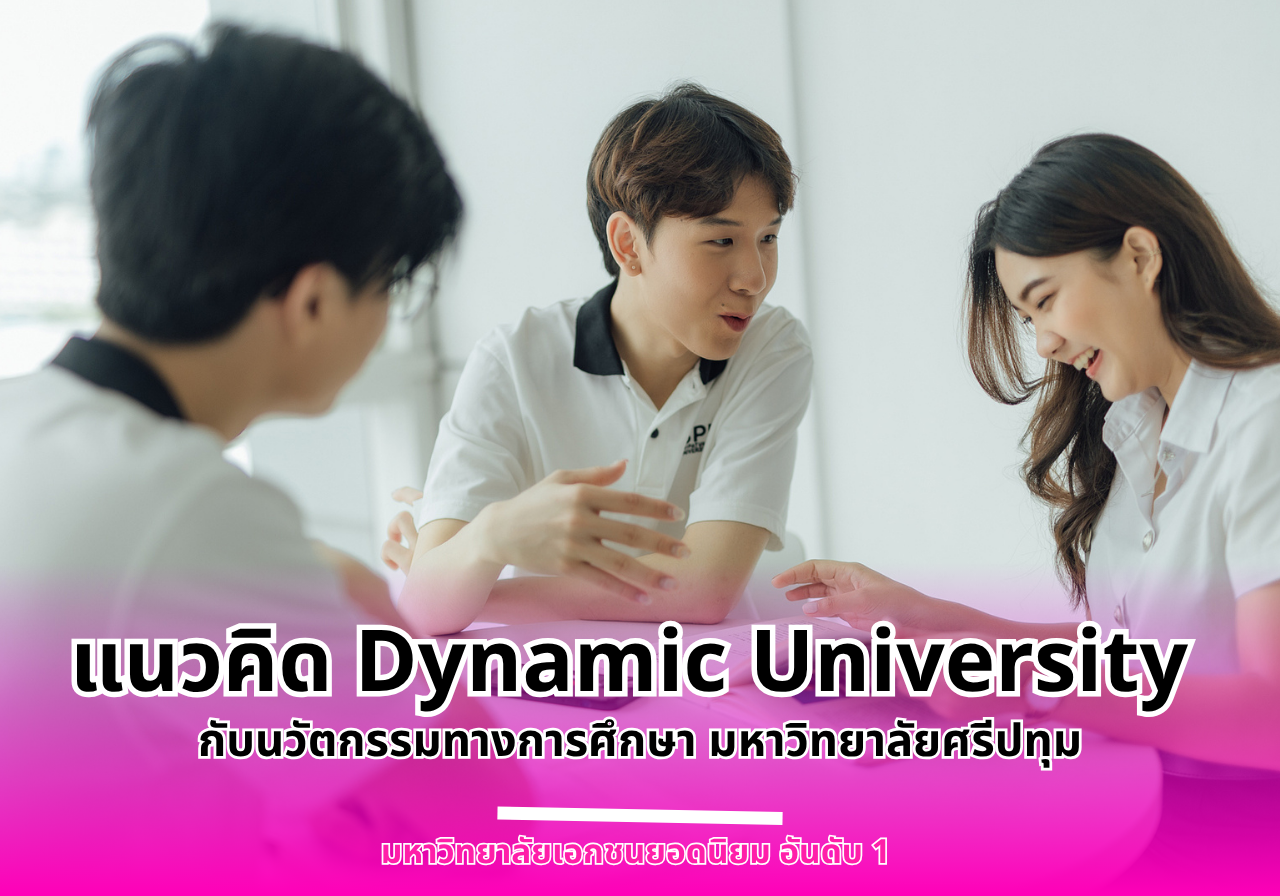 แนวคิด Dynamic University กับนวัตกรรมทางการศึกษา มหาวิทยาลัยศรีปทุม ...