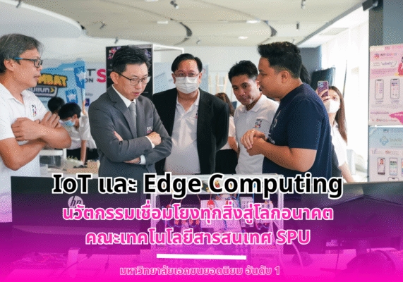 IoT และ Edge Computing นวัตกรรมเชื่อมโยงทุกสิ่งสู่โลกอนาคต: คณะ ...