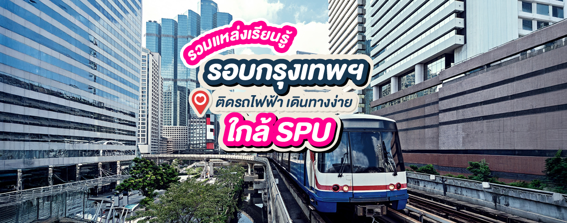 รวมแหล่งเรียนรู้รอบกรุงเทพฯ ติดรถไฟฟ้า เดินทางง่ายใกล้ SPU - SPU STORY ...