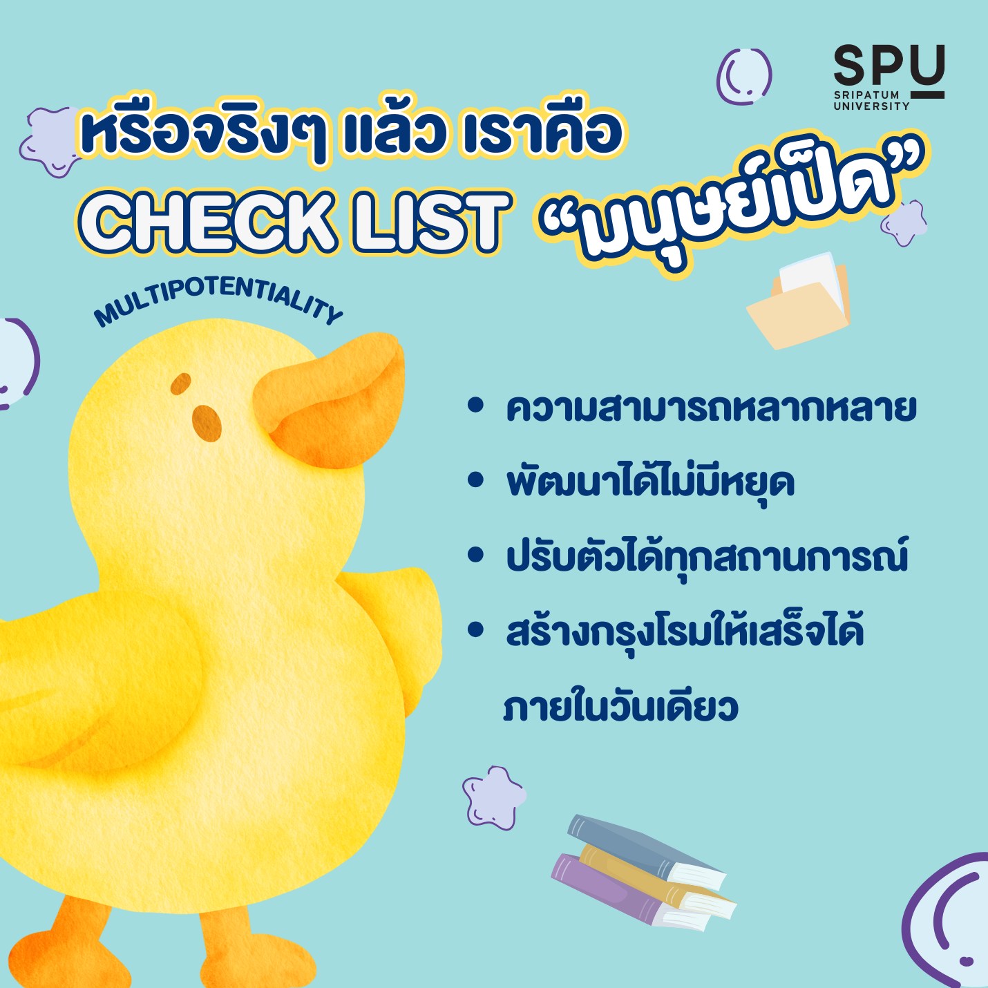 หรือจริงๆ แล้วเราคือ… "มนุษย์เป็ด" (Multipotentiality) 🐣 - SPU STORY ...