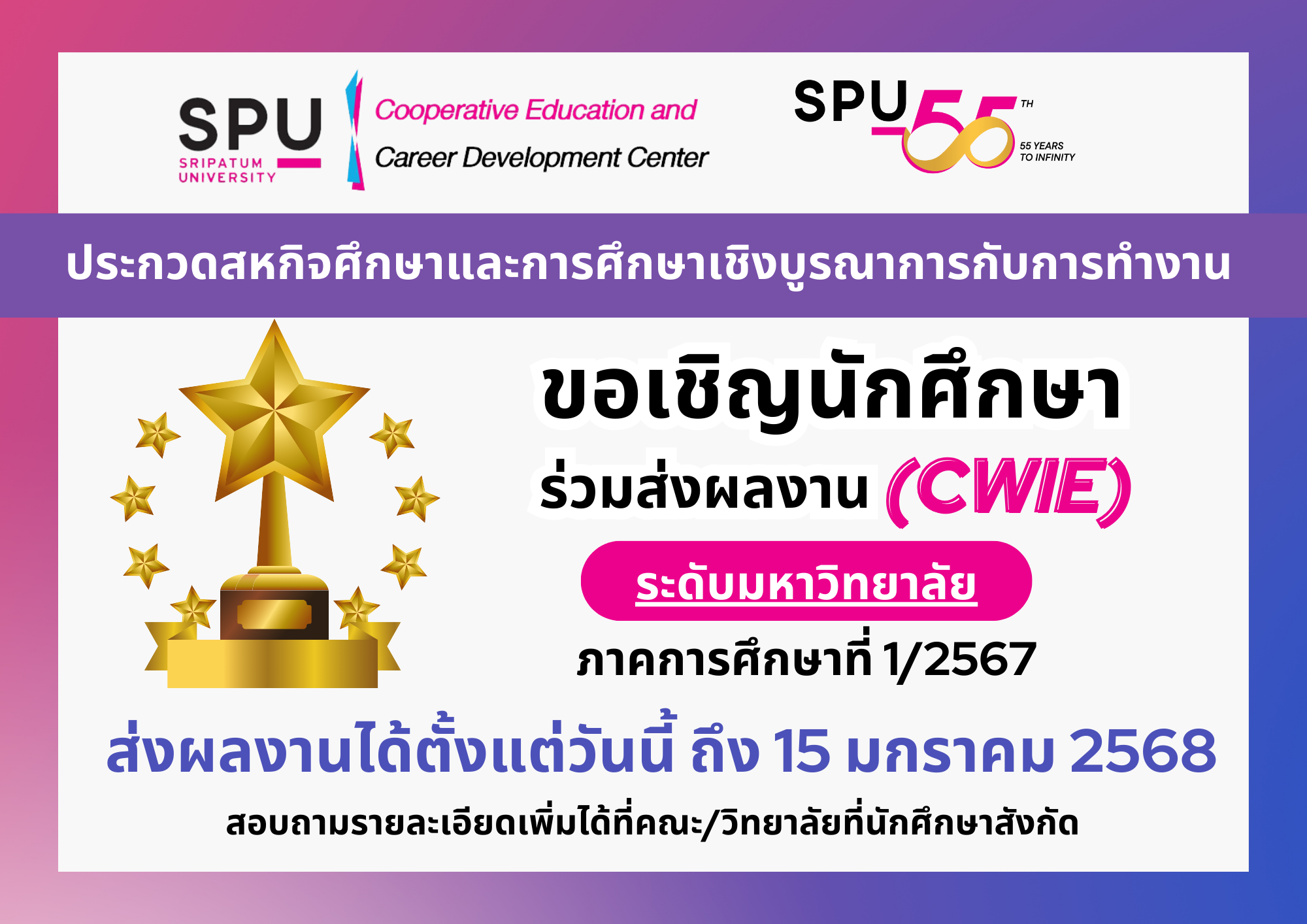 ขอเชิญนักศึกษาร่วมส่งผลงาน CWIE ระดับมหาวิทยาลัย ภาคการศึกษาที่ 1/2567 - ศูนย์สหกิจศึกษา และ ...