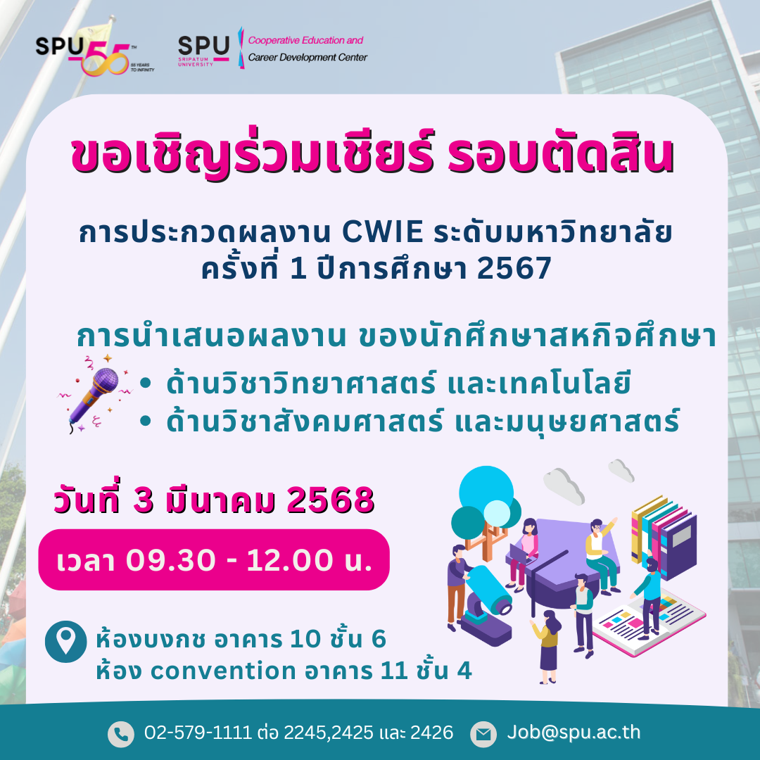 ขอเชิญร่วมเชียร์ รอบตัดสิน การประกวดผลงาน CWIE ระดับมหาวิทยาลัย ครั้งที่ 1/2567 ในวันที่ 3 ...