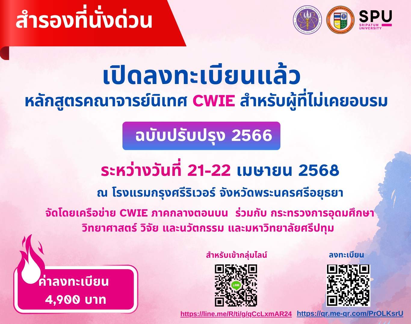 เปิดหลักสูตรคณาจารย์นิเทศ CWIE สำหรับผู้ที่ไม่เคยอบรม ฉบับปรับปรุง 2566 ระหว่างวันที่ 21-22 ...