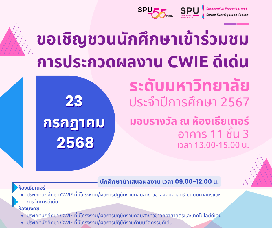 การประกวดผลงาน CWIE ดีเด่น ระดับมหาวิทยาลัย ประจำปีการศึกษา 2567 - ศูนย์สหกิจศึกษา และพัฒนาอาชีพ