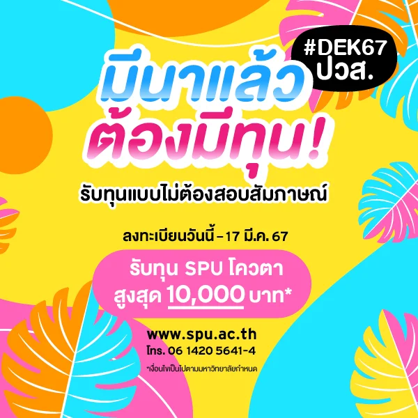 Sripatum University (SPU) - สำนักงานวิเทศสัมพันธ์