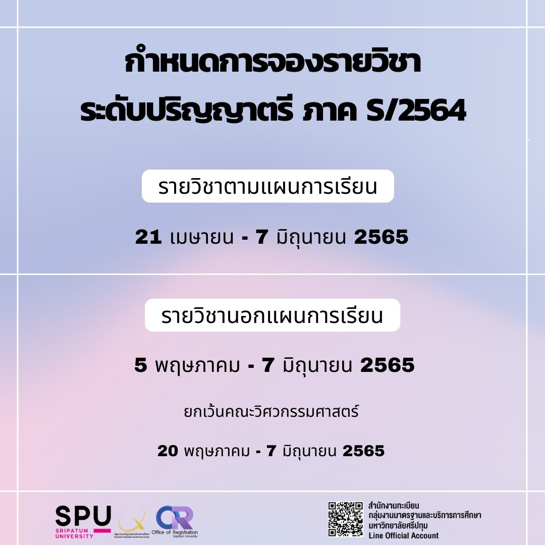 กำหนดการจองรายวิชา ภาคการศึกษาฤดูร้อน/2564 - สำนักงานทะเบียน