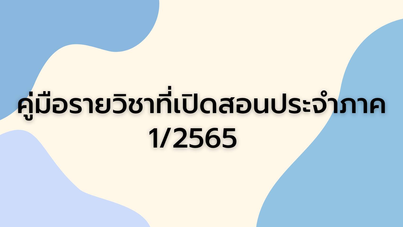 คู่มือรายวิชาที่เปิดประจำภาคการศึกษาที่ 1/2565 ระดับปริญญาตรี - สำนักงานทะเบียน
