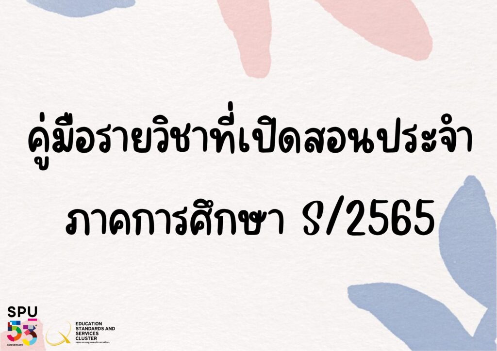 คู่มือรายวิชาที่เปิดประจำภาคการศึกษาฤดูร้อน/2565 ระดับปริญญาตรี - สำนักงานทะเบียน