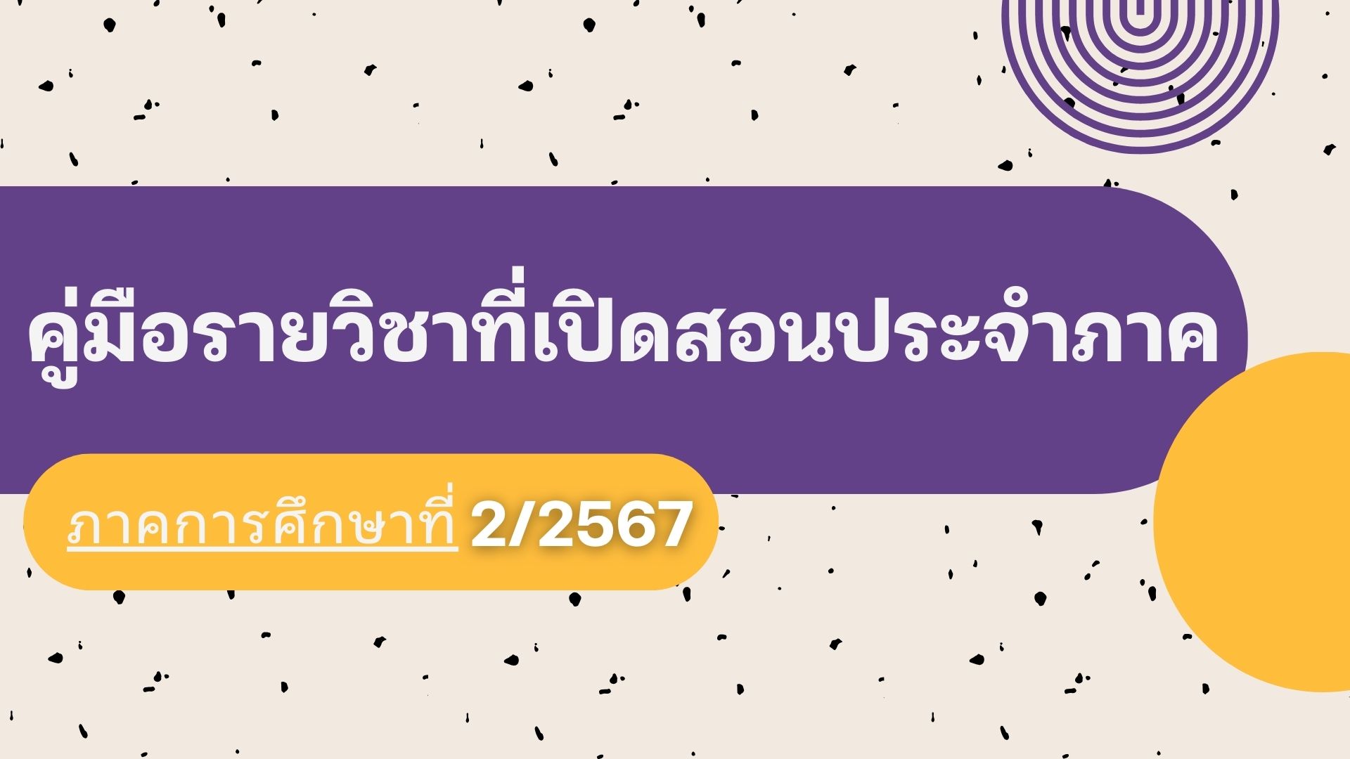 คู่มือรายวิชาที่เปิดสอนประจำภาคการศึกษาที่ 2/2567 ระดับปริญญาตรี - สำนักงานทะเบียน