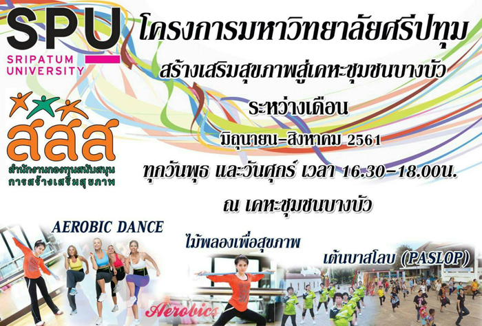 SPU USR นำสุขภาพสู่เคหะชุมชนบางบัว - กลุ่มงานกิจการนักศึกษา