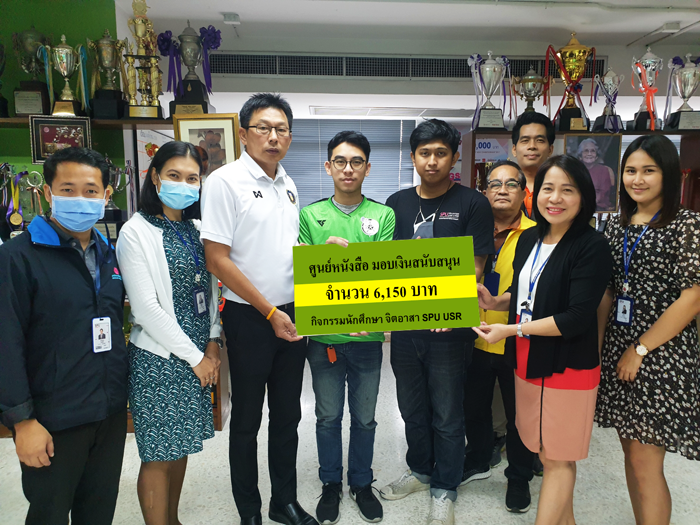 ศูนย์หนังสือ SPU มอบเงินสนับสนุนชมรมนักศึกษา ต่อยอดกิจกรรมจิตอาสา SPU USR - กลุ่มงานกิจการนักศึกษา