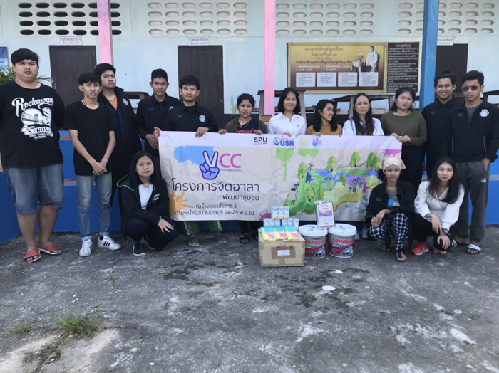 SPU USR จิตอาสาพัฒนาชุมชน ราชบุรี - ศูนย์กิจกรรมพัฒนานักศึกษาและชุมชนสัมพันธ์