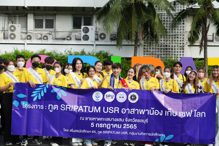 ทูต SRIPATUM USR อาสาพาน้อง เก็บ เซฟ โลก - ศูนย์กิจกรรมพัฒนานักศึกษาและชุมชนสัมพันธ์